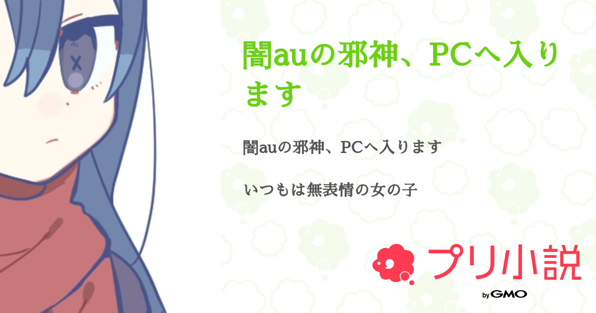 第3話：1（闇auの邪神、PCへ入ります）｜無料スマホ夢小説ならプリ小説 byGMO